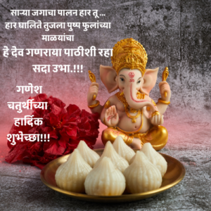 [250+] Ganesh Chaturthi Wishes in Marathi | संकष्टी चतुर्थी शुभेच्छा मराठी