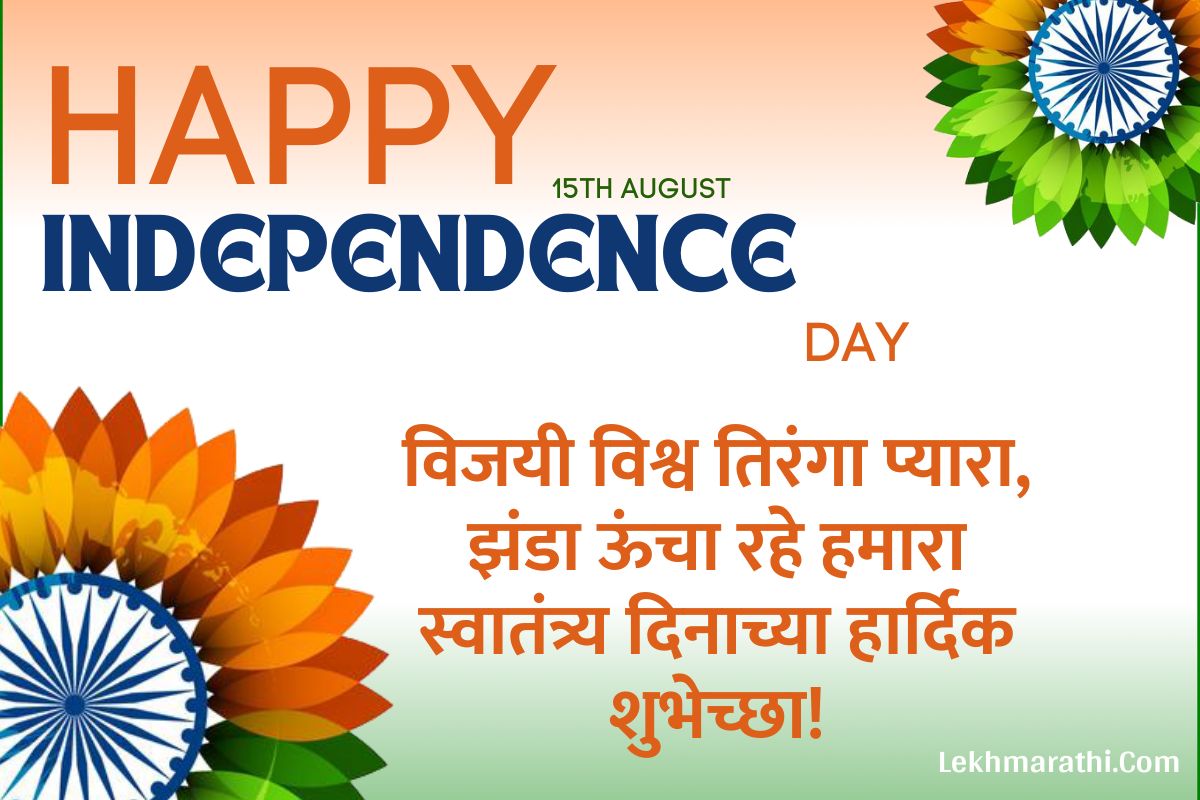 Happy Independence Day 2024 Wishes, Shubhechha, Status in Marathi | Lekh Marathi
