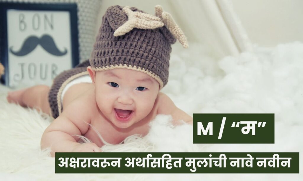 Best 99+ M Varun Marathi Mulanchi Nave| म वरुन मुलांची नावे