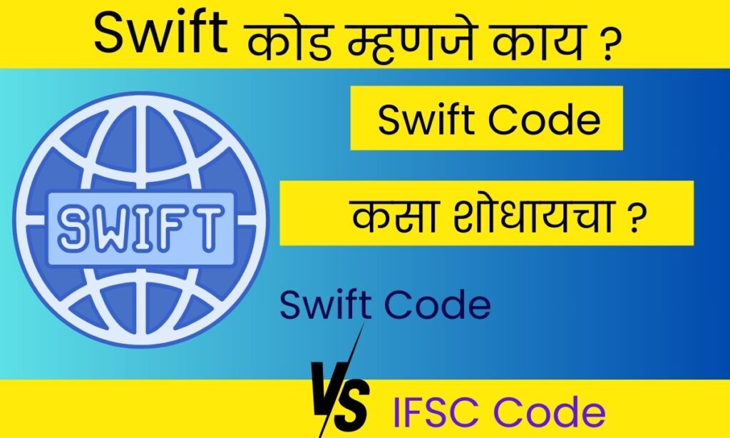 What Is Swift Code In Bank | स्विफ्ट कोड म्हणजे काय