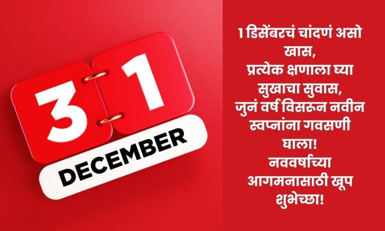 31 December Wishes In Marathi | जुन्या वर्षाला निरोप देण्याचा दिवस