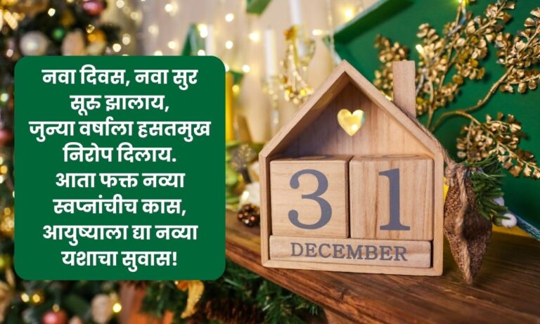 31 December Wishes In Marathi | जुन्या वर्षाला निरोप देण्याचा दिवस