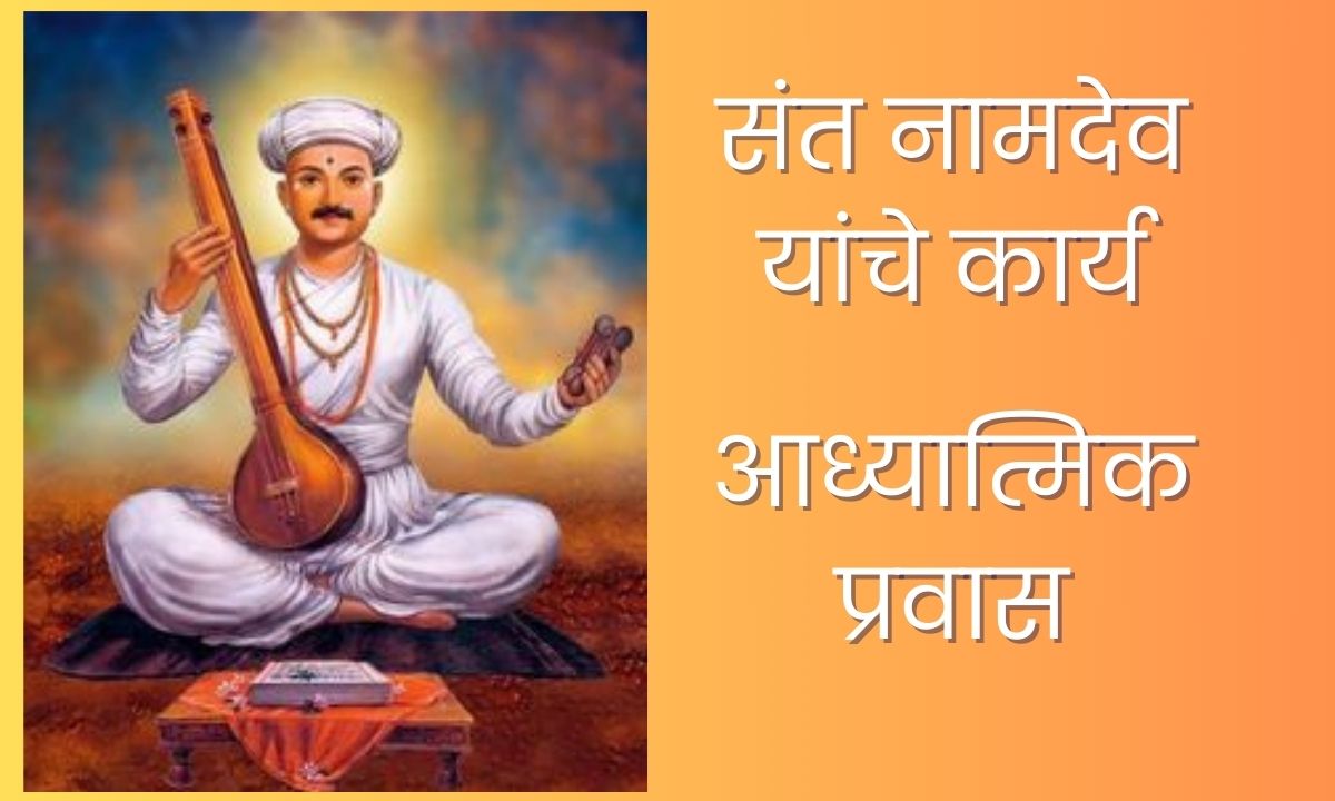 संत नामदेव माहीती व कार्य | Sant Namdev Information in Marathi