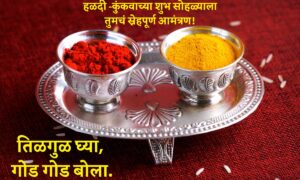 Haldi Kumkum Quotes In Marathi | हळदी कुंकू शुभेच्छा २०२५