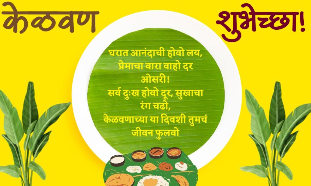Kelvan Quotes In Marathi 2025 | केळवण च्या शुभेच्छा
