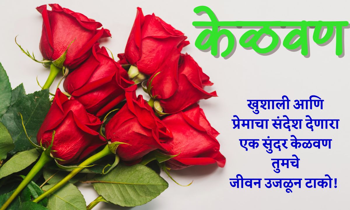 Kelvan Quotes In Marathi 2025 | केळवण च्या शुभेच्छा