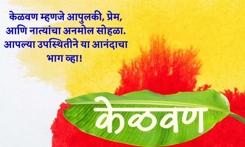 Kelvan Quotes In Marathi 2025 | केळवण च्या शुभेच्छा