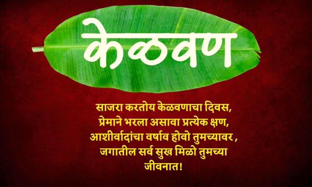 Kelvan Quotes In Marathi 2025 | केळवण च्या शुभेच्छा