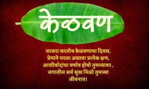Kelvan Quotes In Marathi 2025 | केळवण च्या शुभेच्छा