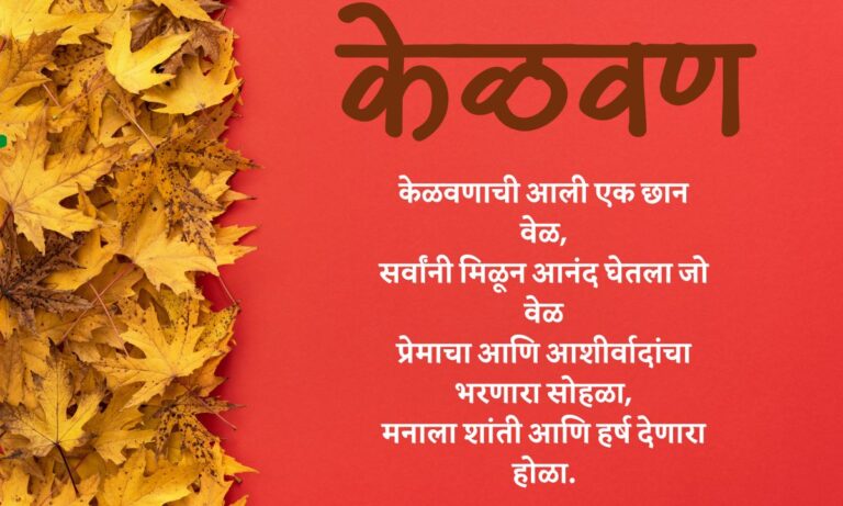 Kelvan Quotes In Marathi 2025 | केळवण च्या शुभेच्छा