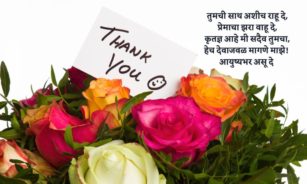 Dhanyawad Message In Marathi | धन्यवाद शुभेच्छा दिल्याबद्दल