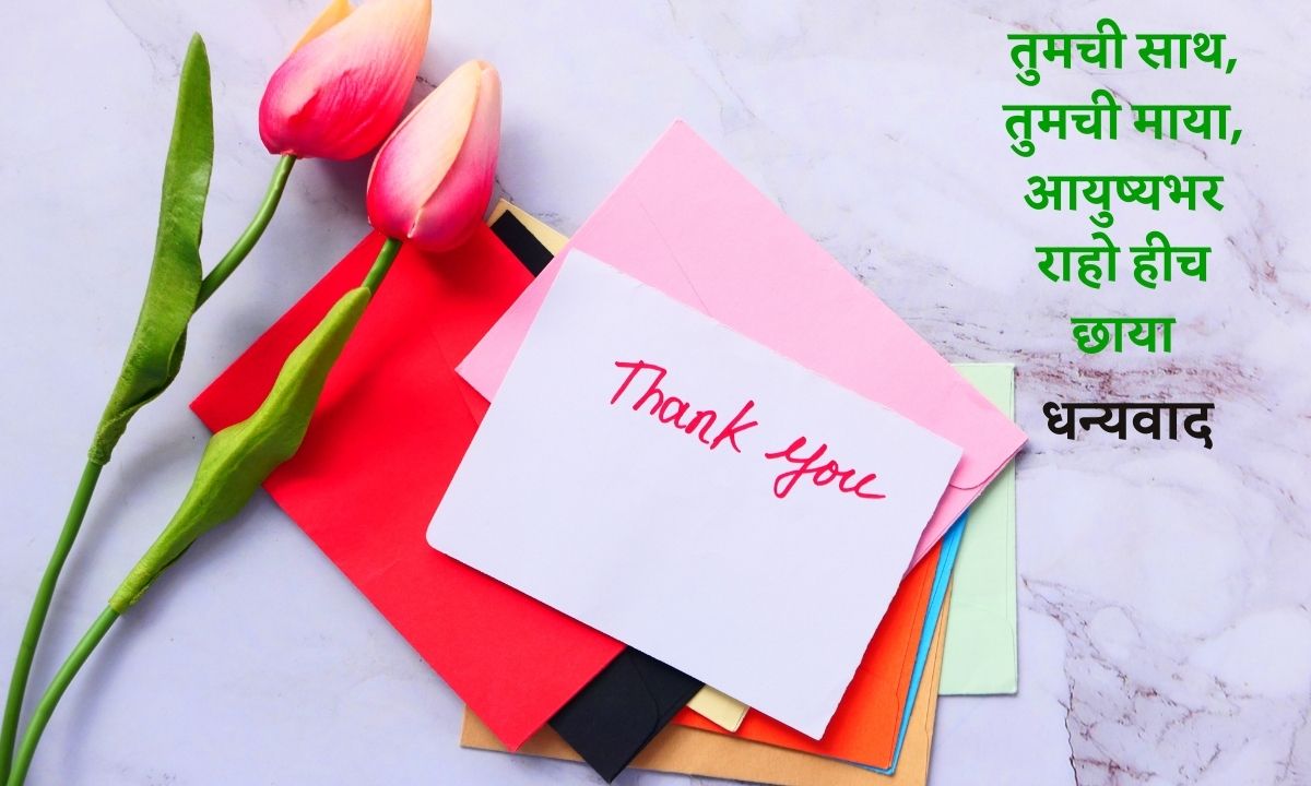 Dhanyawad Message In Marathi | धन्यवाद शुभेच्छा दिल्याबद्दल