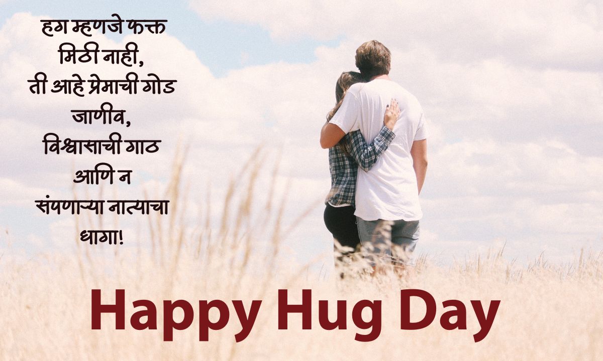 Happy Hug Day Quotes In Marathi | हॅप्पी हग डे २०२५ स्टेटस कोट्स