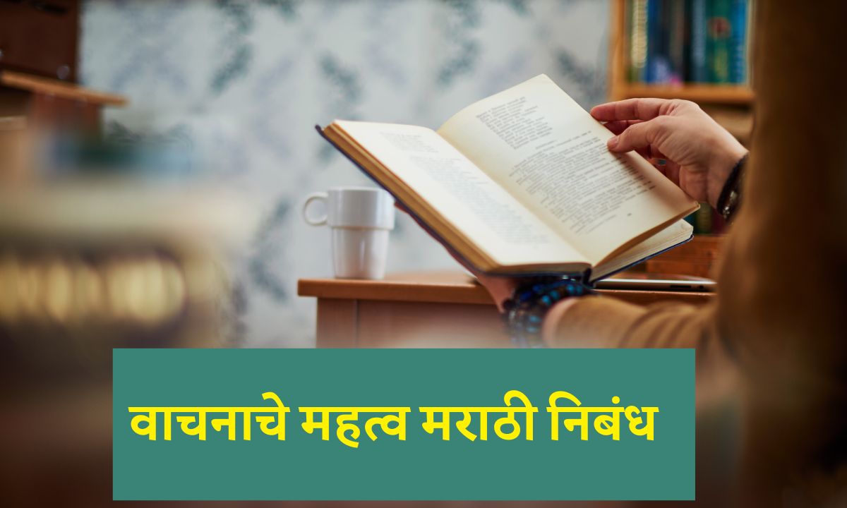 वाचनाचे महत्व निबंध | Vachanache Mahatva Marathi Nibandh